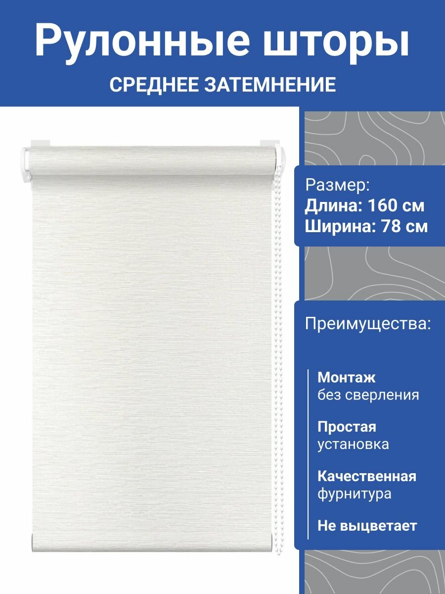 Рулонная штора АС март Форест (029.01) Белый 78х160 см. Жалюзи на балкон, на кухню, в спальню.