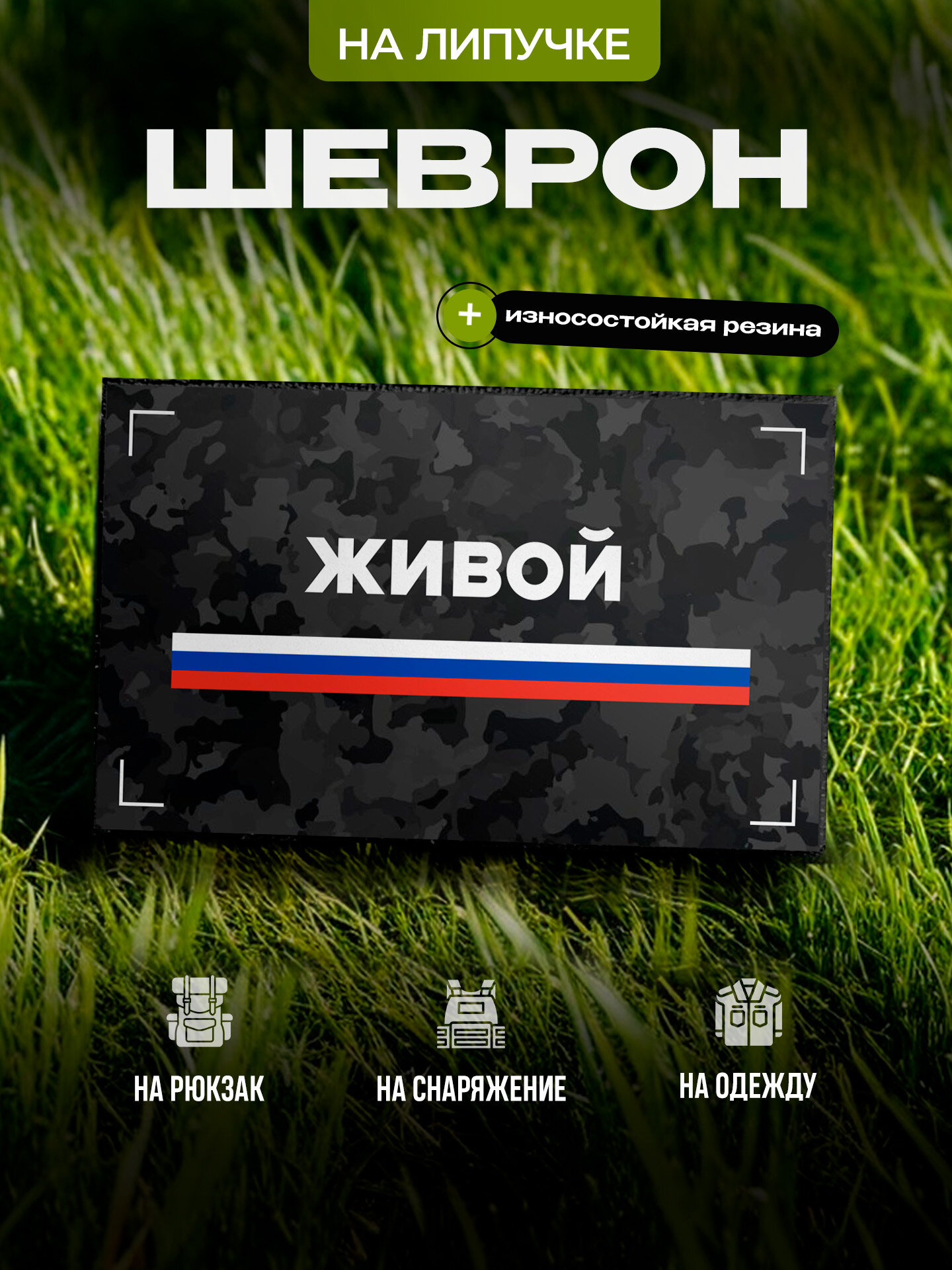 Шеврон IREVIVE прямоугольный "с позывным Живой" на липучке, на одежду, форму