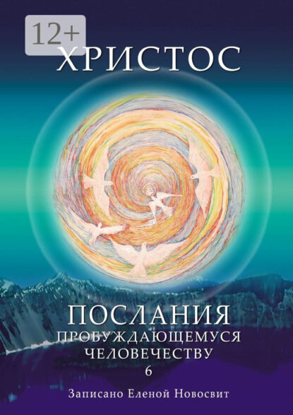 Христос. Послания пробуждающемуся человечеству. Книга 6. Ответы на вопросы [Цифровая книга]