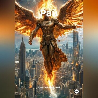 Рай [Аудиокнига]