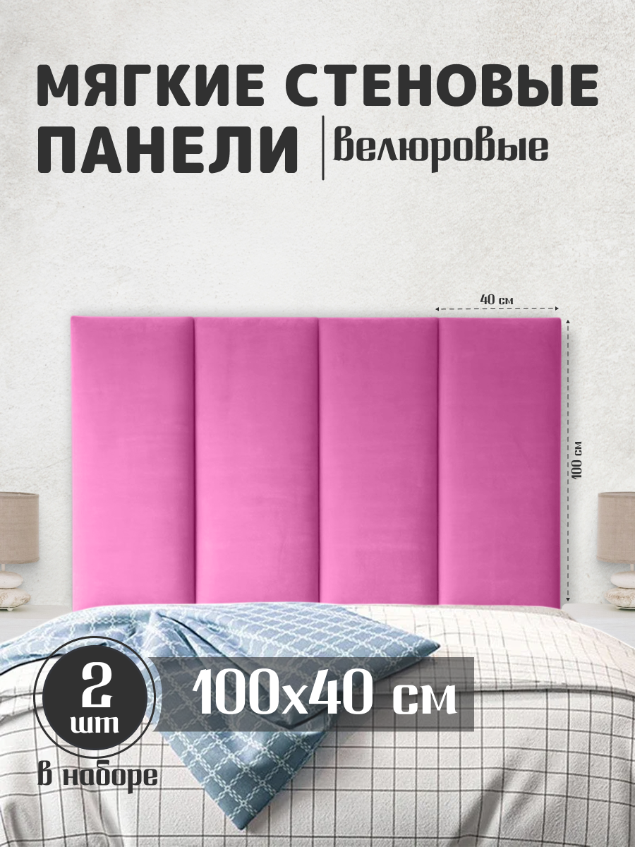 Мягкие стеновые панели 100x40, велюр, для спальни, гостиной, детской, изголовье кровати