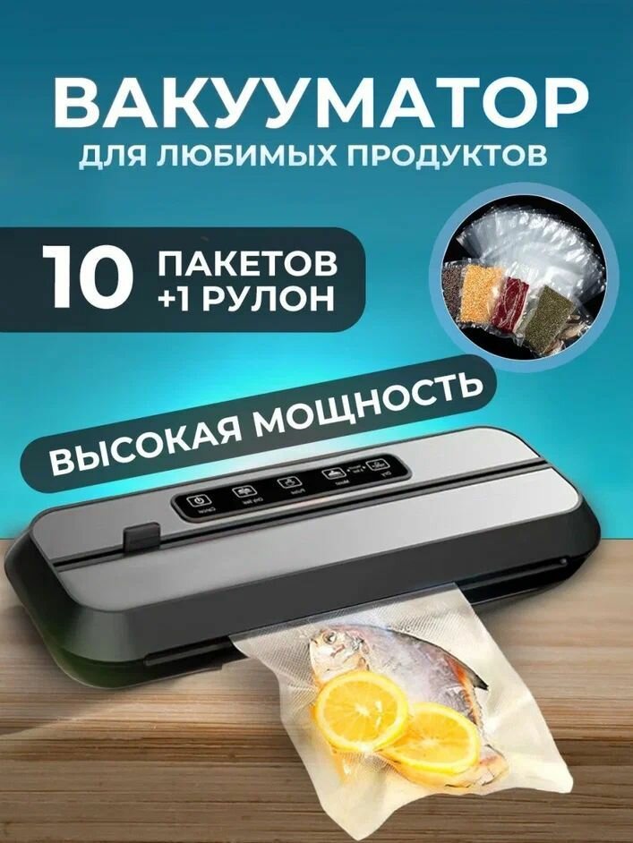 Вакуумный упаковщик вакууматор