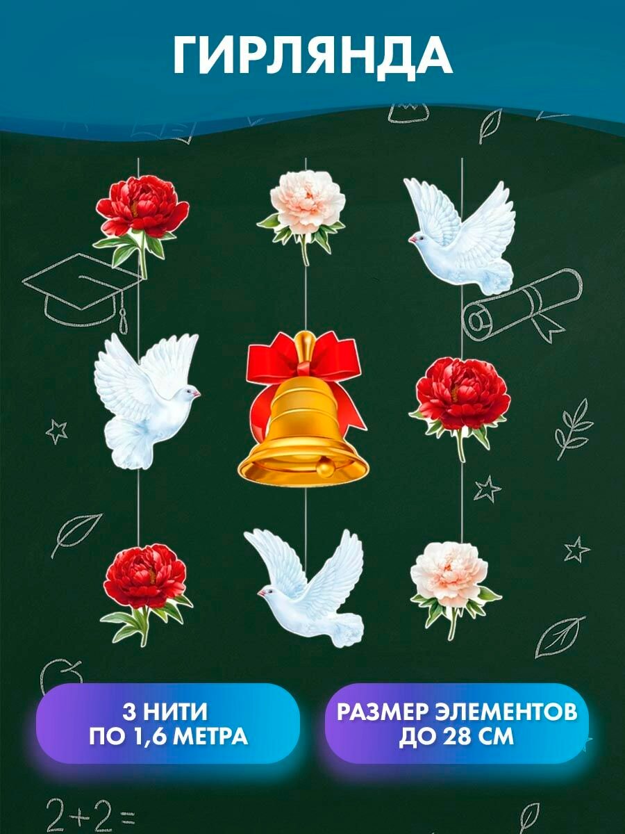 Гирлянда Школьный звонок, 3 подвески, длина каждой нити 150 см.