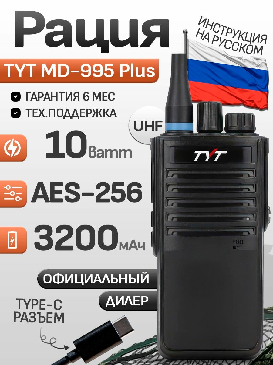 Цифровая рация TYT MD-995 Plus (LEX-619) UHF 10W AES256 IP68