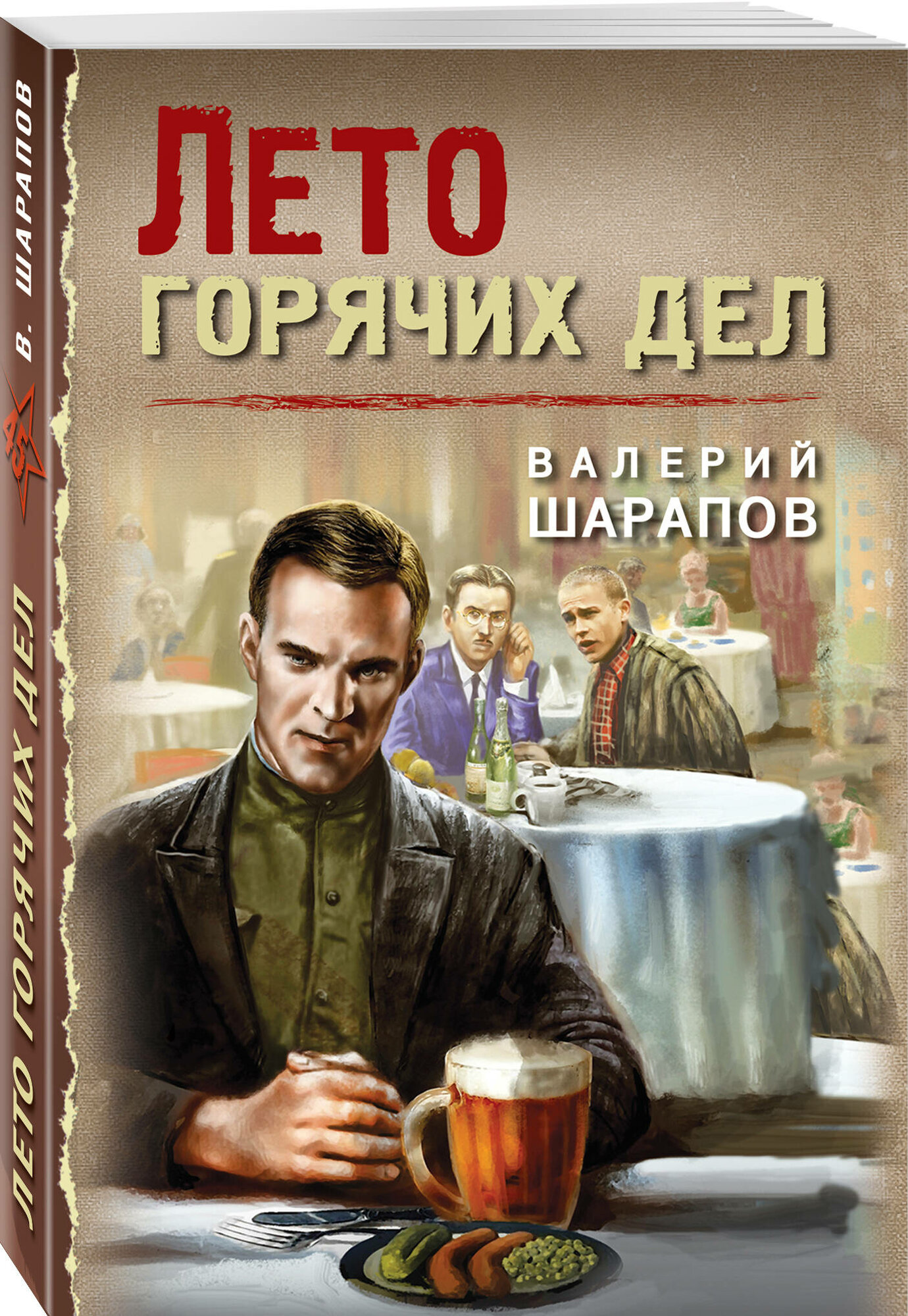 Шарапов В. Г. Лето горячих дел