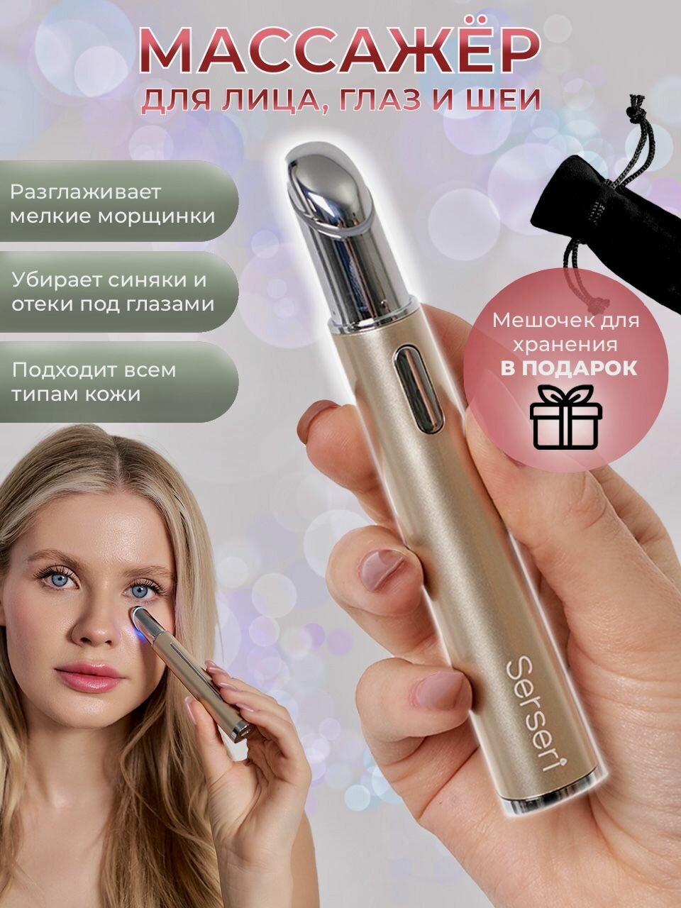 Serseri / Массажер для лица, области вокруг глаз и губ, от морщин и отеков с вибромассажем и регулируемым прогревом