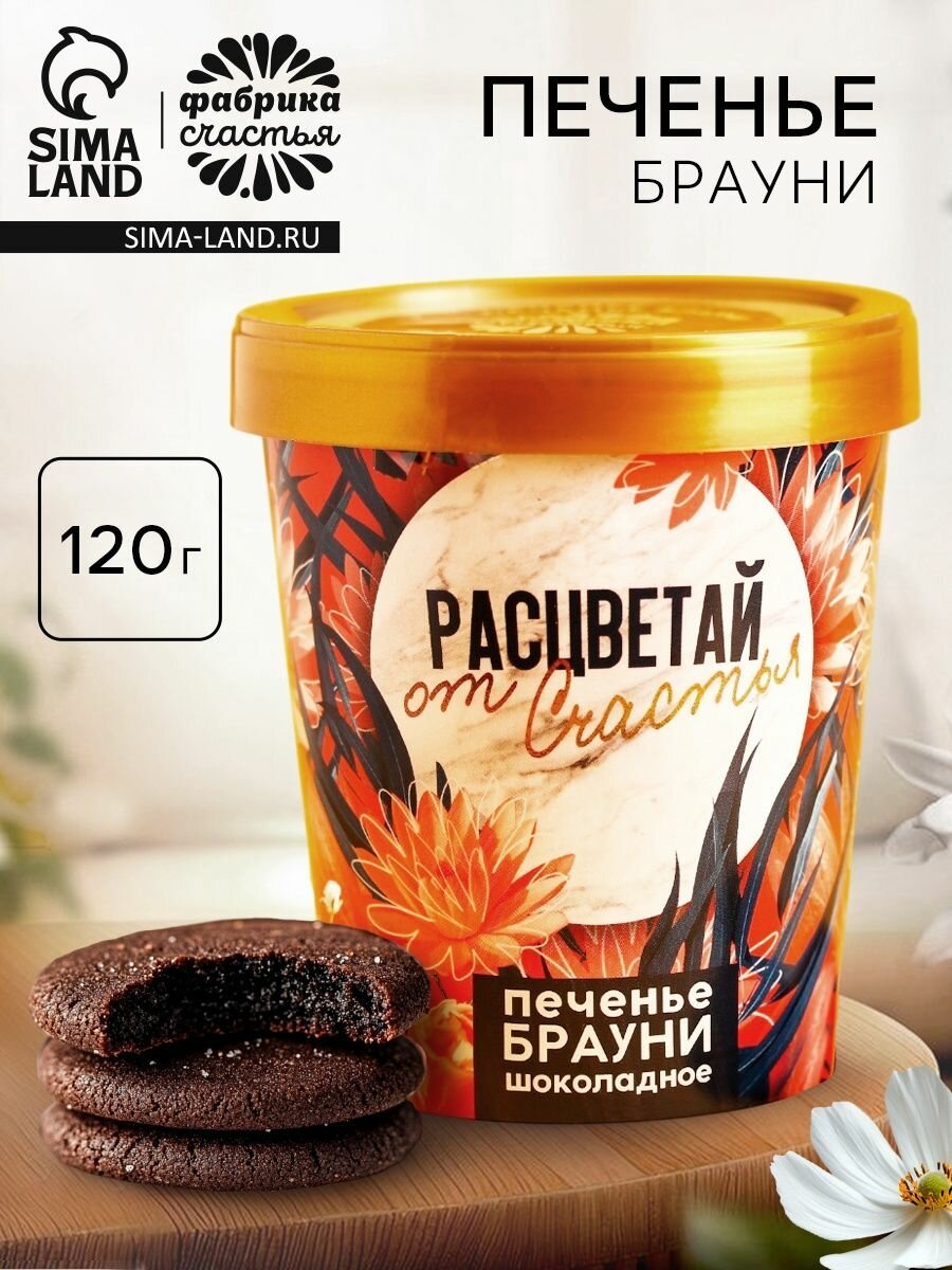 Печенье брауни "Расцветай от счастья", 120 г./ подарок на 8 марта / подарок женщине