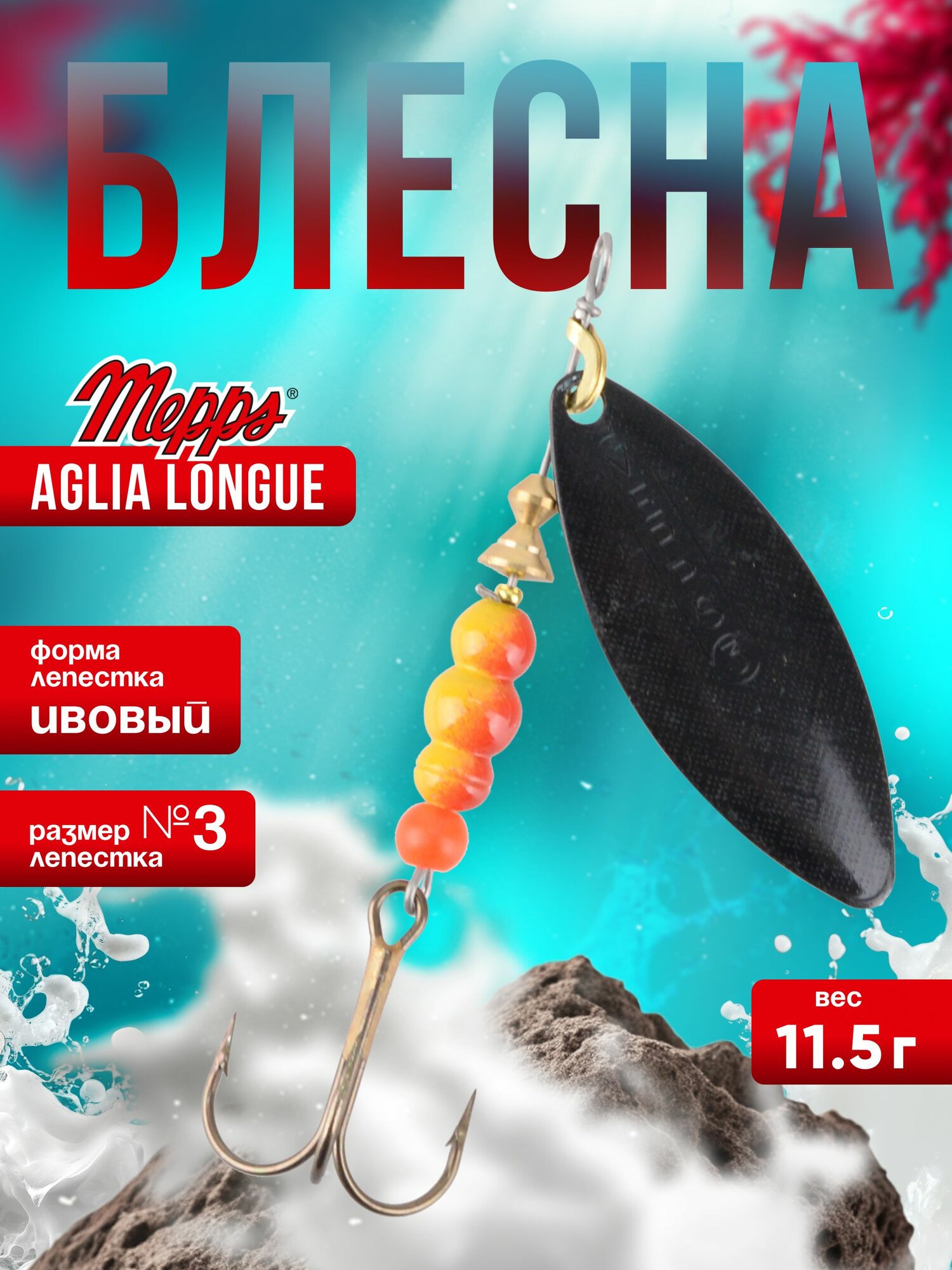 MEPPS Блесна Aglia Longue №3 11,5г NR