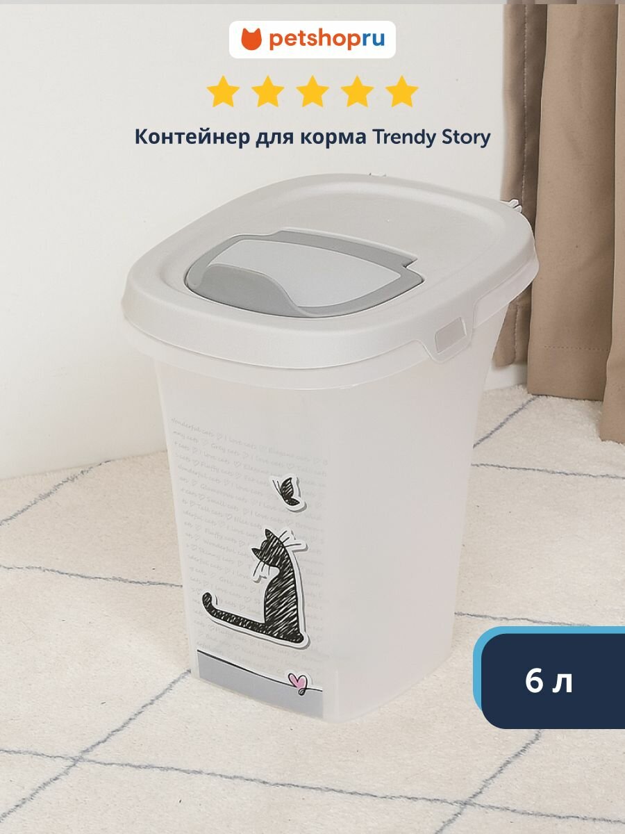Moderna Контейнер для корма Trendy Story "Влюбленные коты" для кошек, 6л (Бельгия)