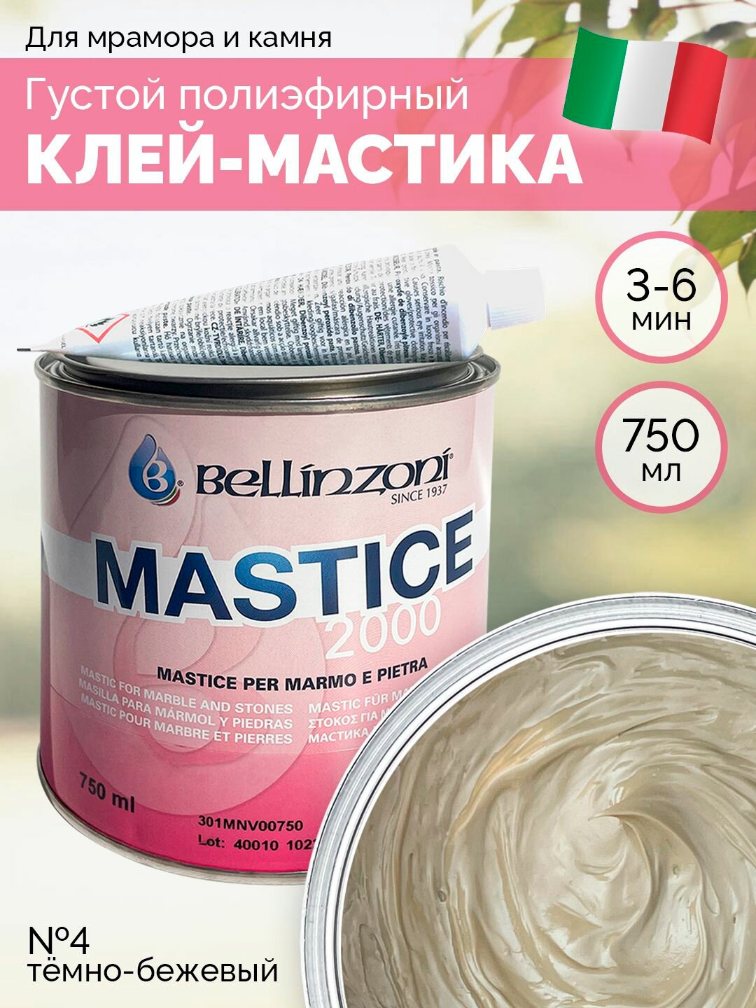 Густой полиэфирный клей-мастика MASTICE 2000 BELLINZONI (Мастика 2000 Беллинзони) для камня, темно-бежевый (04)