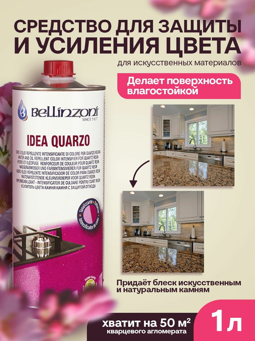 Пропитка для придания блеска камню и искусственному агломерату Idea Quarzo BELLINZONI (Идея Кварцо Беллинзони) 1 л.