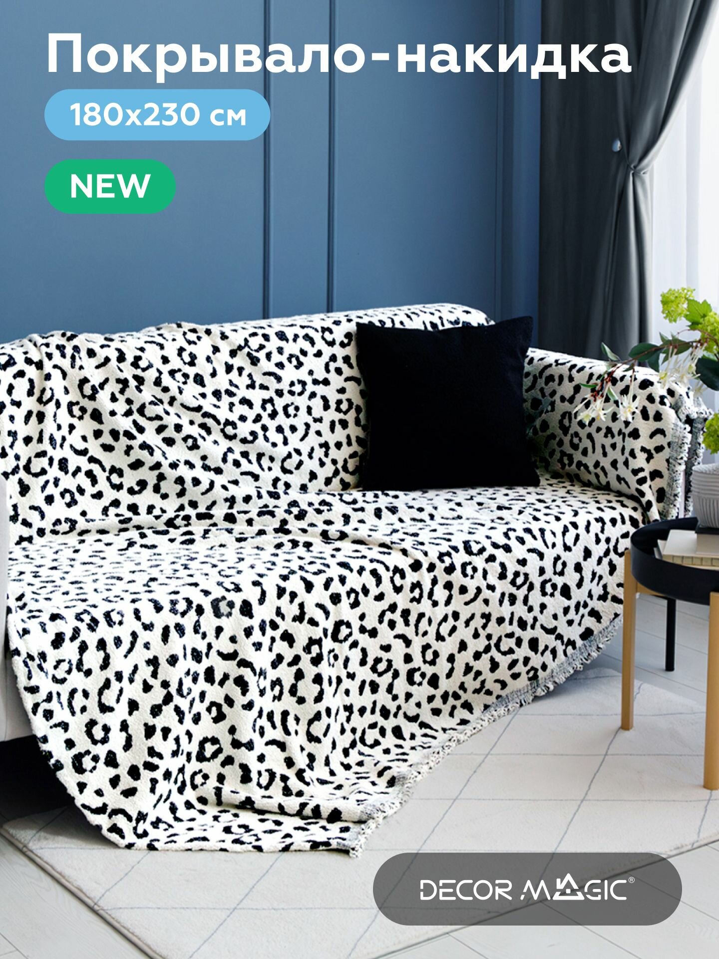 Покрывало DEMI SOFTNESS CHEETAH, шенилл, с бахромой, 180 x 230 см