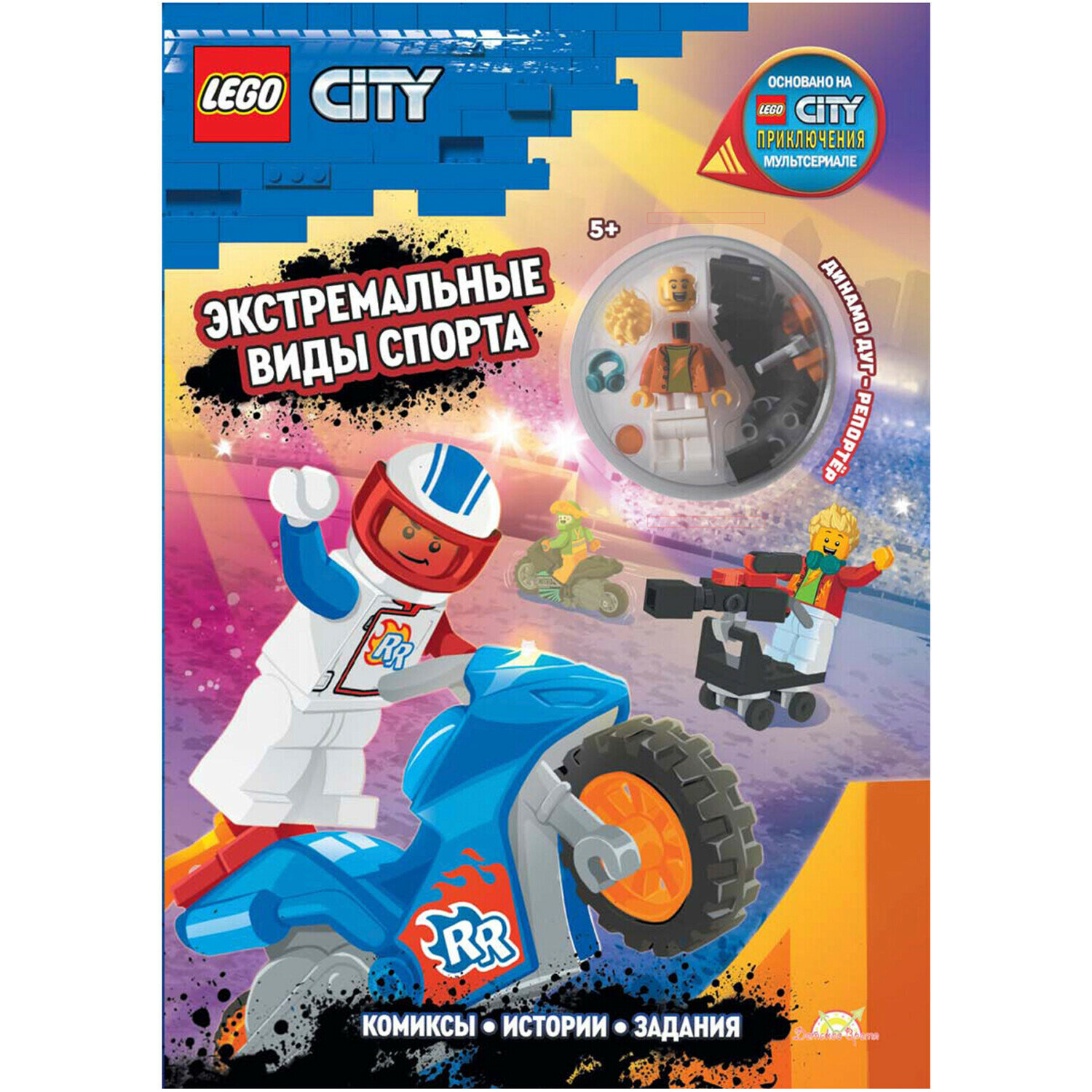 LEGO City. Книга с игрушкой LEGO City - Экстремальные Виды Спорта. Лего Сити для мальчиков и девочек. Книги детские лего city.
