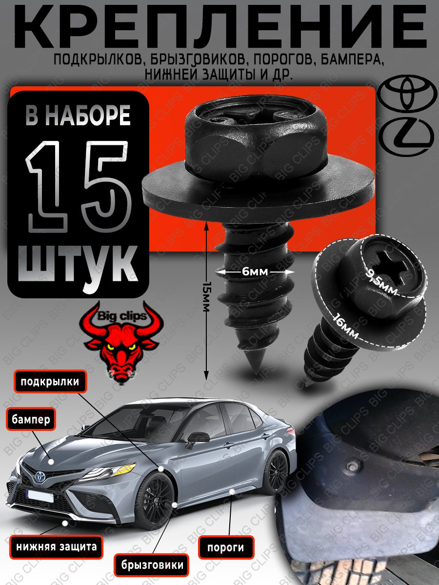 Саморезы метизы черные 6мм с прессшайбой автомобильные набор крепления обшивки подкрылков брызговиков порогов бампера защиты, набор саморезов автомобильных для авто на Тойота Королла Камри Рав4 Лексус