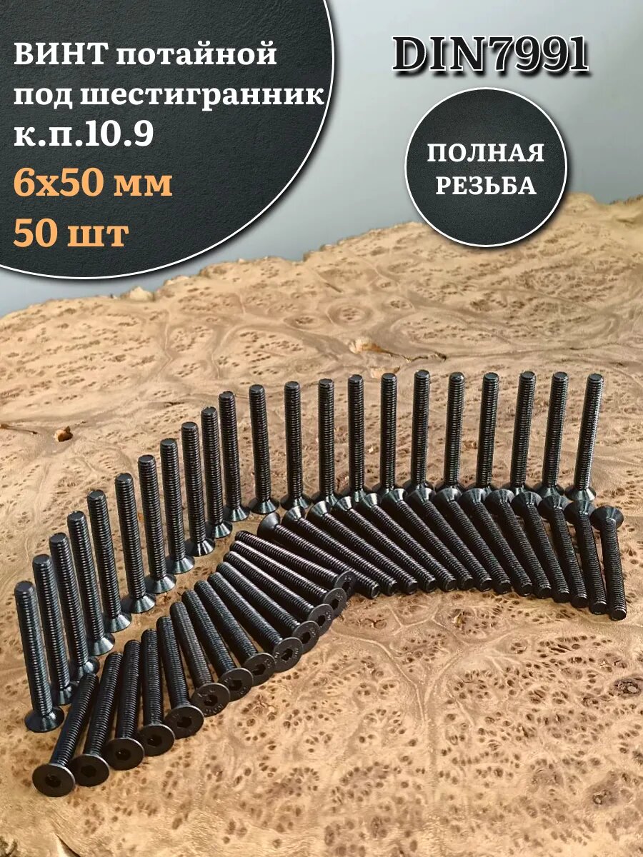 Винт потай под шестигранник ПР 6х50 DIN7991 к. п.10.9, 50 шт.