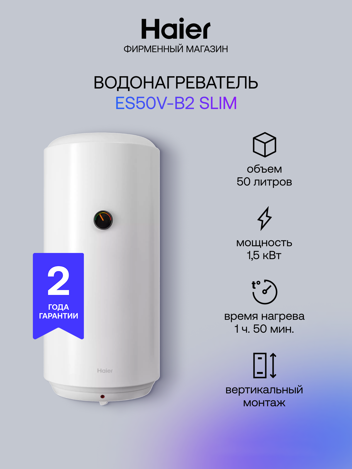 Водонагреватель Haier ES50V-B2, вертикальный, нижняя подводка, 1500Вт, 50л, время нагрева 1,5ч