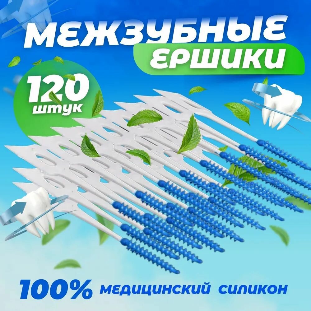 Межзубные ершики для брекетов - зубочистки, ершики для зубов, межзубная щетка, в наборе 120 штук=v=