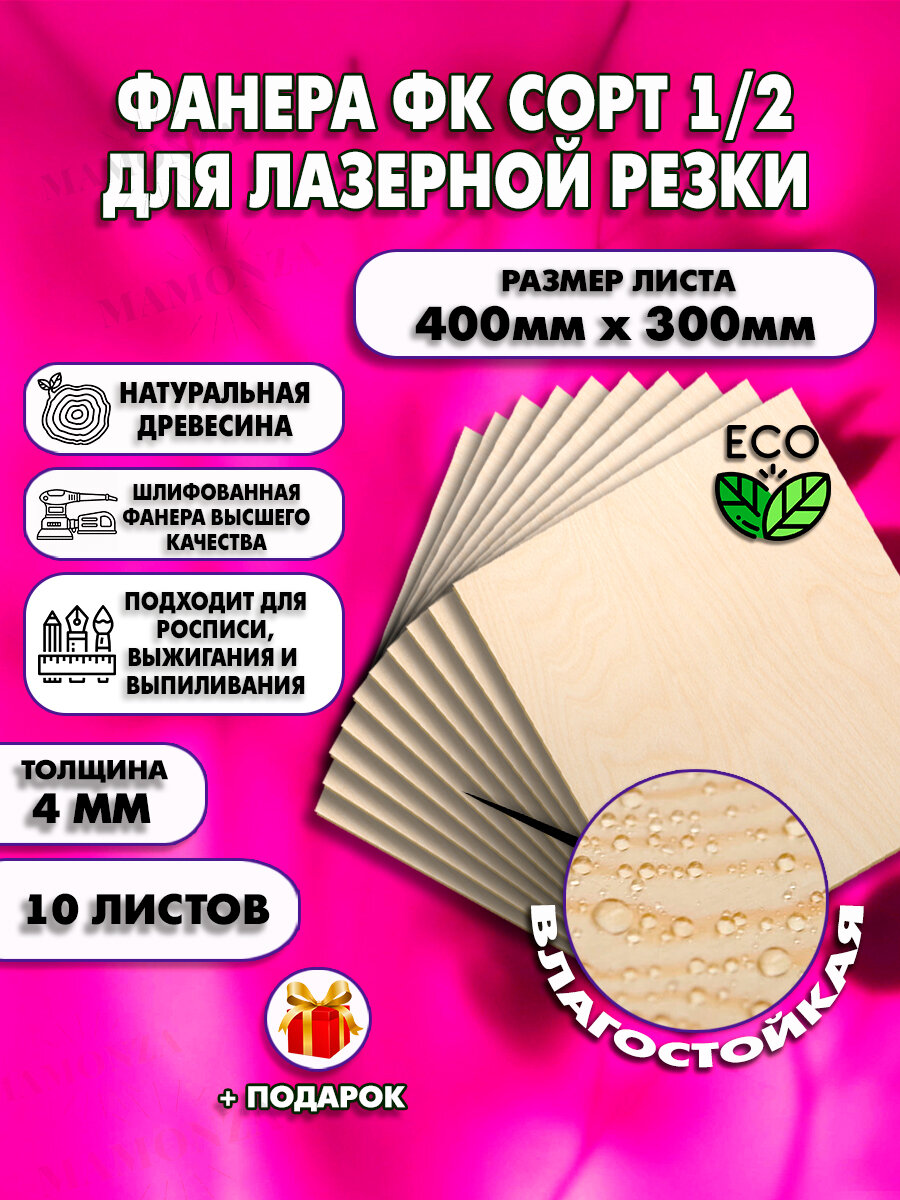 Строительная Фанера для лазерной резки, Размер 400х300, 10 листов, Толщина 4мм, сорт 1/2