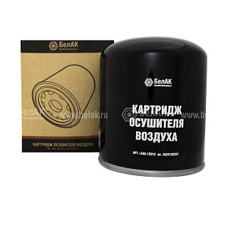 Фильтр осушителя воздуха ГАЗ, ПАЗ, КамАЗ