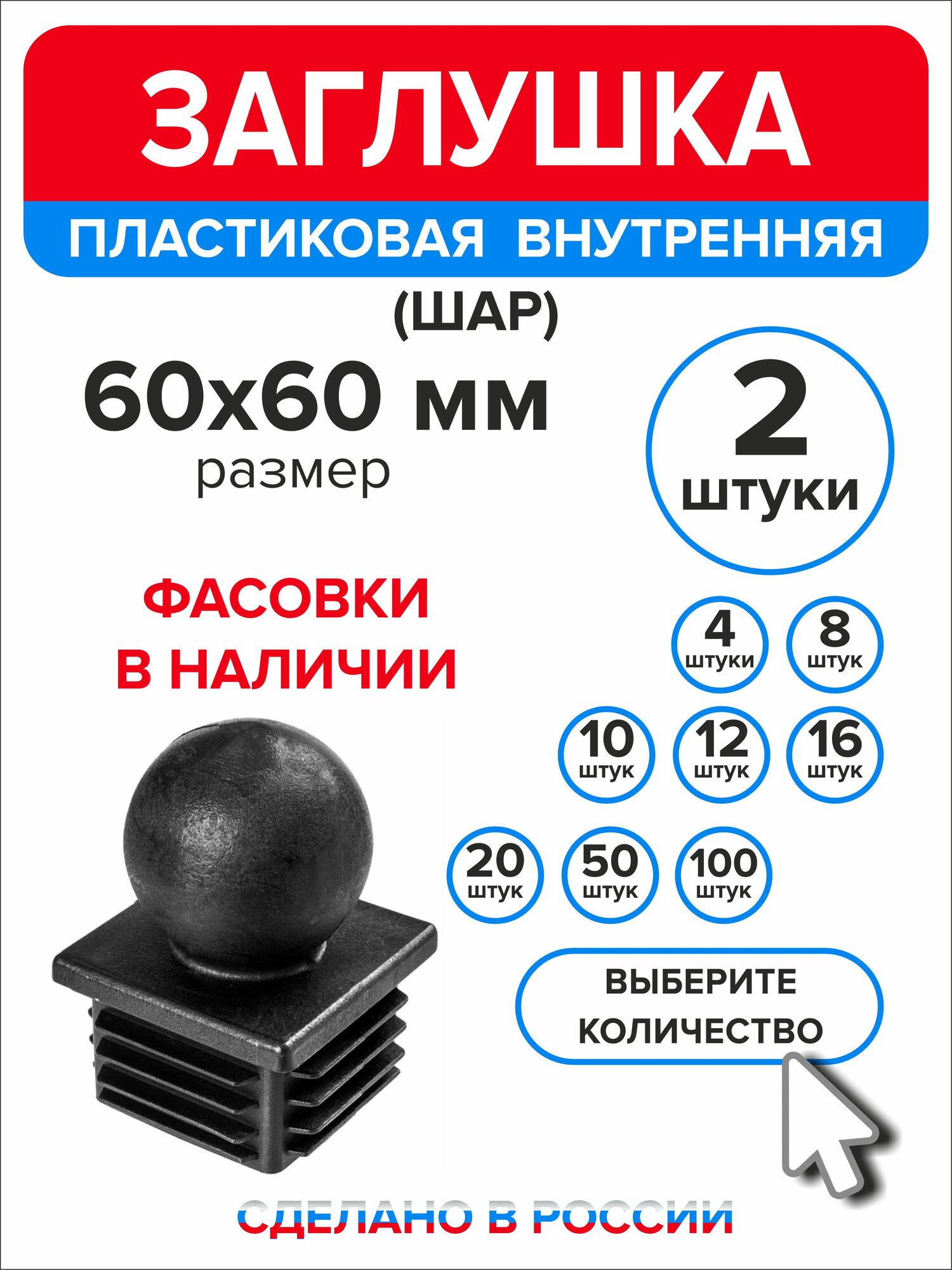 Заглушка для профильной трубы 60х60 мм шар, пластиковая, черная, 2 штуки