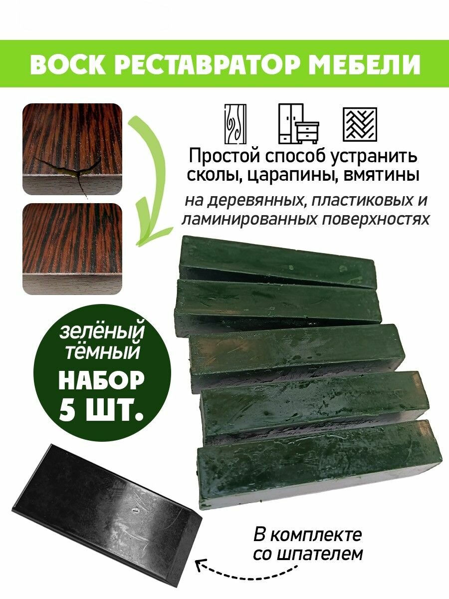 Воск мягкий для реставрации мебели и напольного покрытия/ 5 шт/ цвет - Зеленый Темный