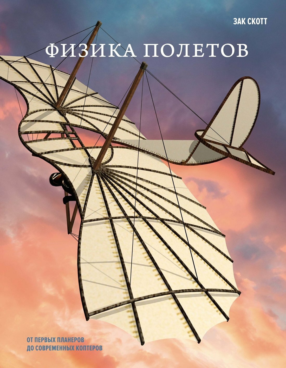 Физика полетов: От первых планеров до современных коптеров(Зак Скотт)