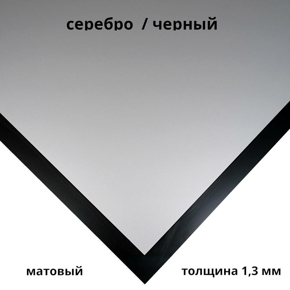 Пластик для лазерной гравировки, 600x295х1.3 мм, матовое серебро
