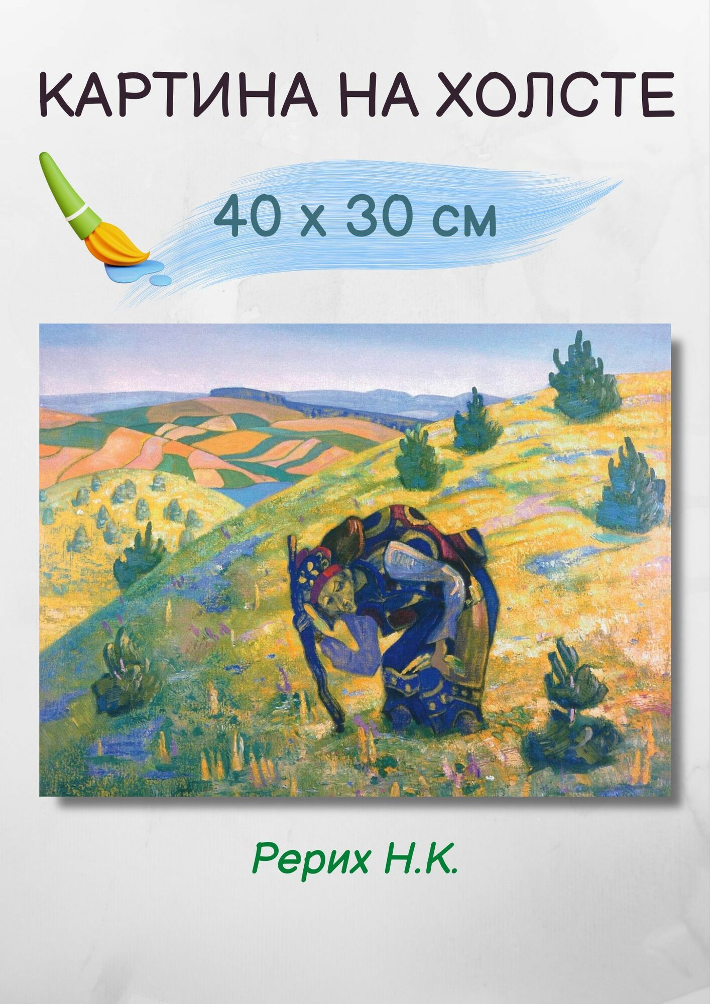 Рерих Николай Константинович "Ведунья". Картина на холсте 30х40 см репродукция