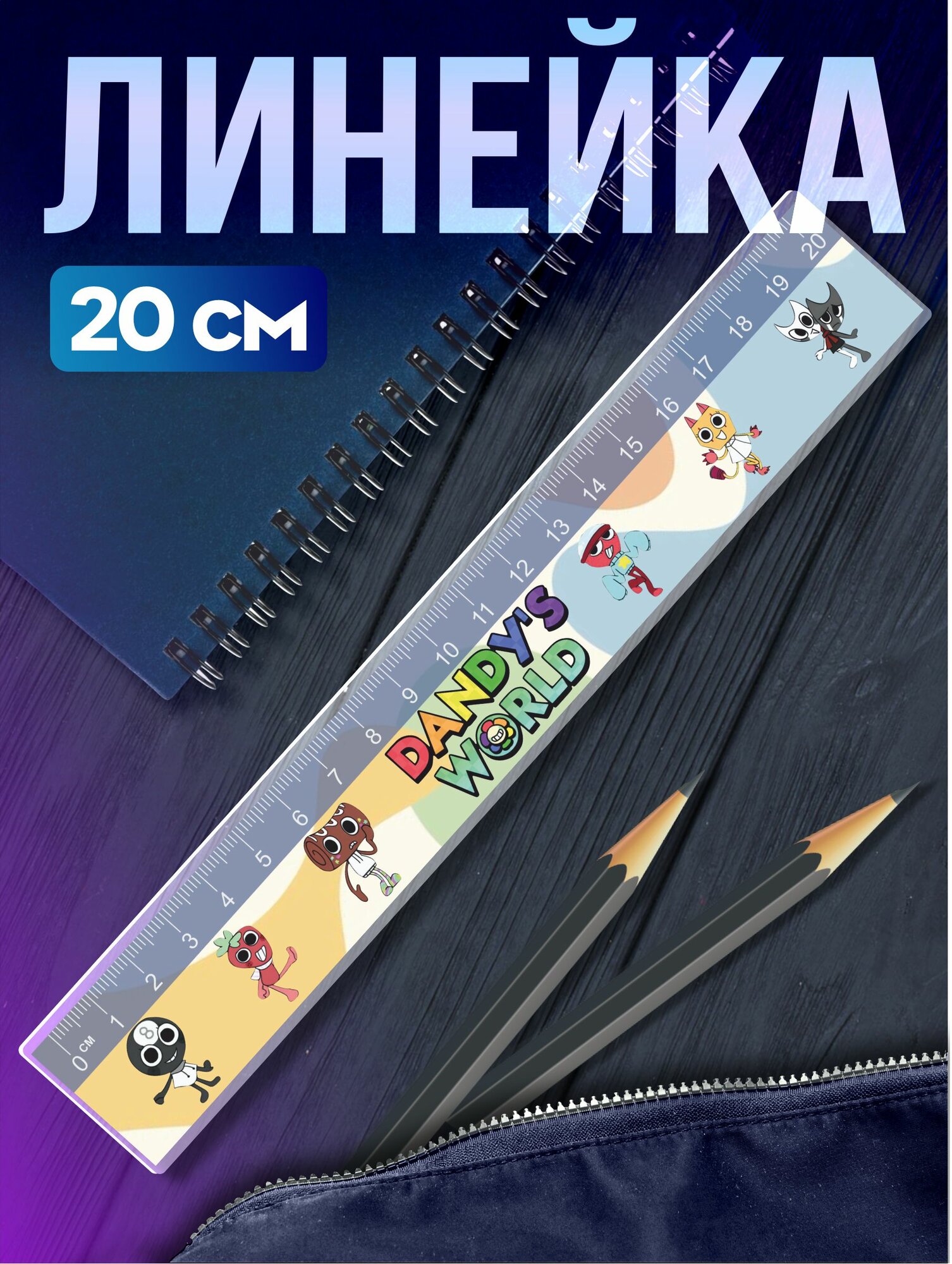 Канцелярия для школы линейка 20см Мир Денди роблокс