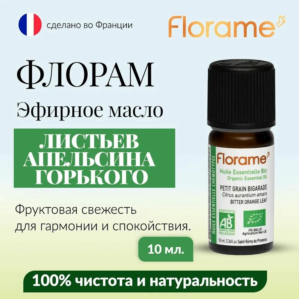 100% Эфирное масло листьев апельсина горького FLORAME, 10 мл