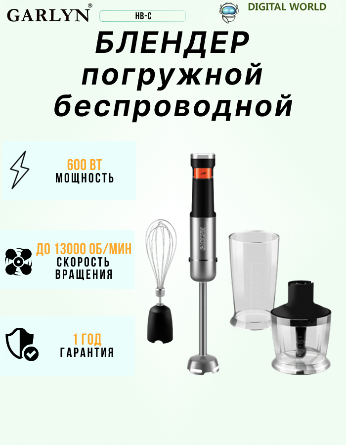 Блендер Garlyn "HB-C", беспроводной, погружной, мощность 700 Вт