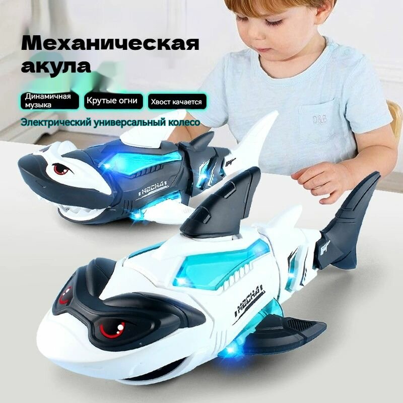 Робот-акула с подсветкой и музыкой, 360 движение, развивающая игрушка для детей 3-8 лет