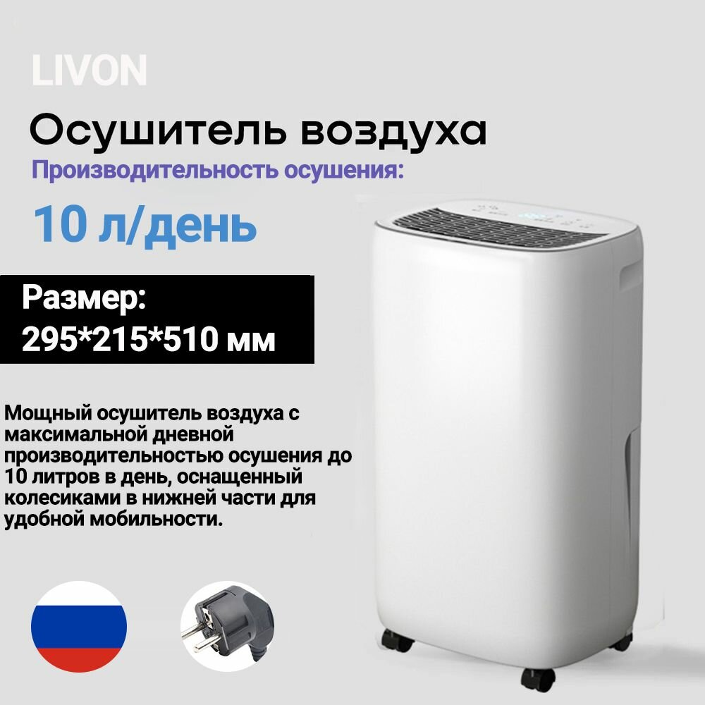 Осушитель воздуха Livon H-7 удаление влаги 10 литров/день, Белый -hz