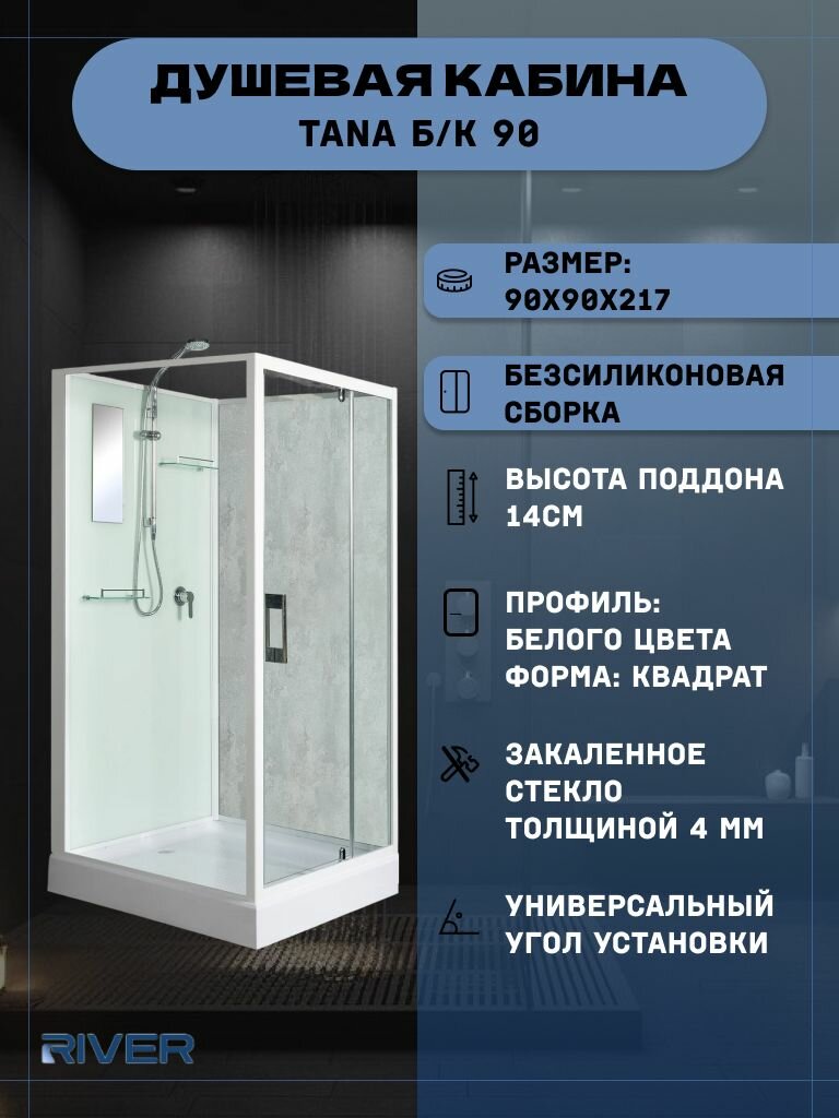 Душевая кабина RIVER TANA Б/К 90 (90х90х217), низкий поддон, стекло прозрачное