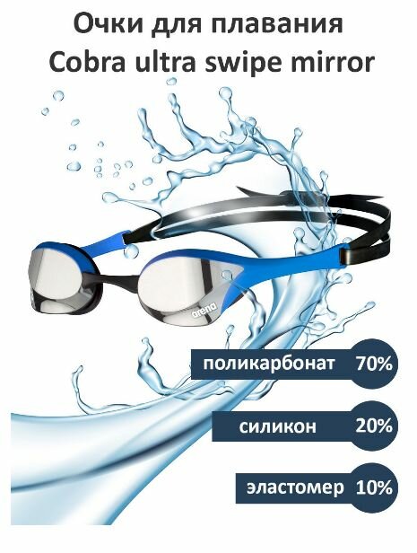 Очки для плавания Arena COBRA ULTRA SWIPE MIRROR