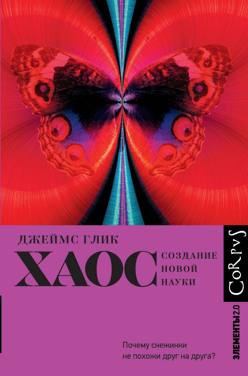Глик: Хаос. Серия Corpus. Элементы 2.0. Издательство АСТ 2026