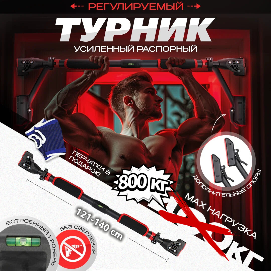 Турник распорный усиленный настенный в дверной проем, PRO-800 кг, раздвижной 121-140 см, с уровнем