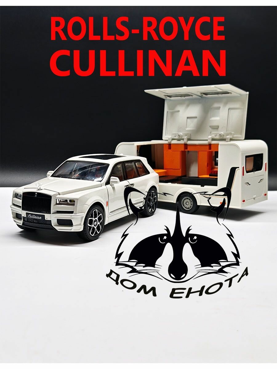 Машинка Rolls Royce Cullinan с прицепом. Металлическая модель автомобиля Ролс Ройс Каллинан дом на колесах белый. Инерционная игрушка 1:24