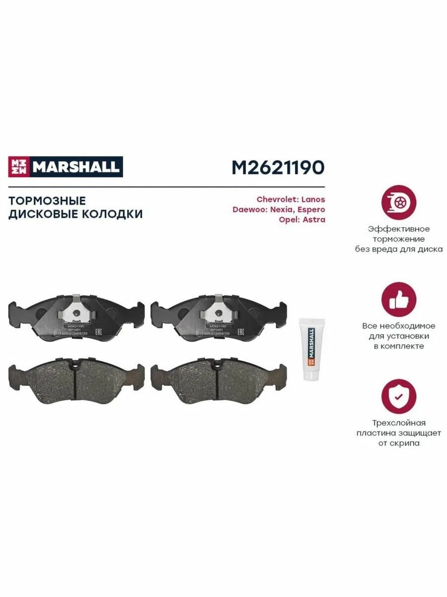 Тормозные колодки дисковые передние для а/м Chevrolet Lanos, Daewoo Nexia, Espero, Opel Astra, Marshall M2621190