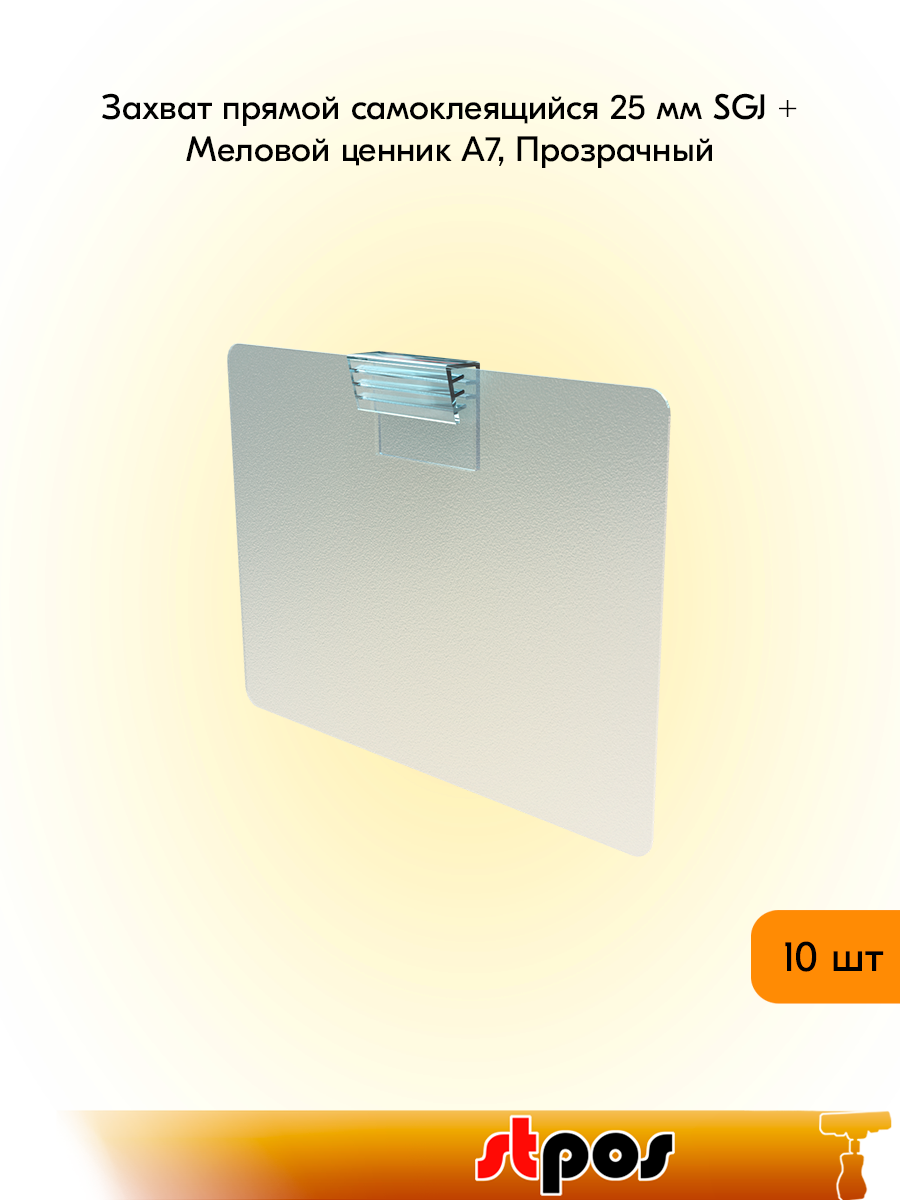 Комплект Захват прямой самоклеящийся 25 мм SGJ + Меловой ценник А7, Прозрачный по 10 шт