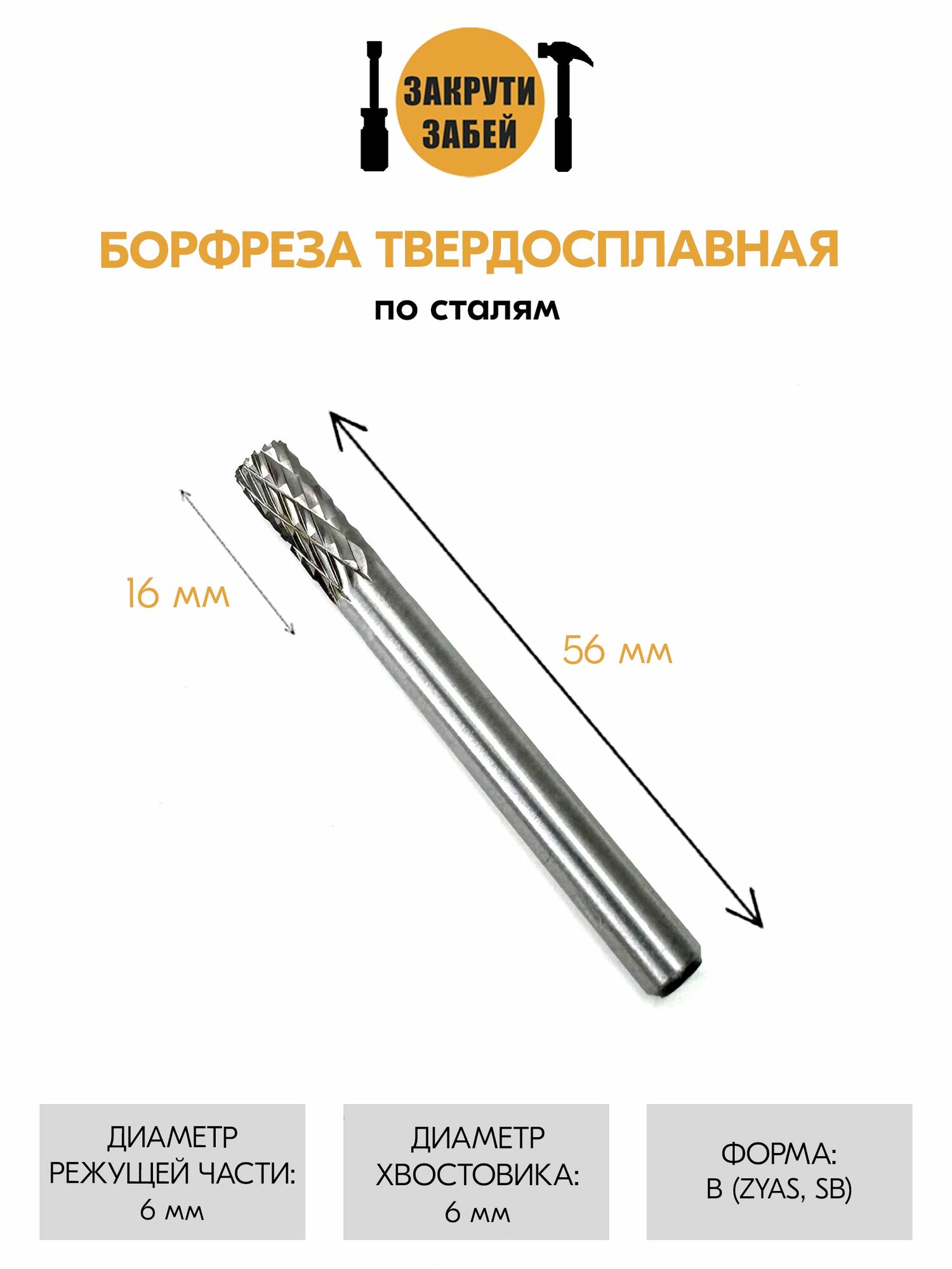 Борфреза по сталям закрути-забей, цилиндр с торцевым зубом, форма В, 6х16х6х56 мм