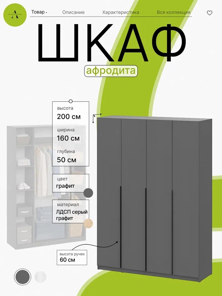 Шкаф распашной "Афродита", графитовый, ЛДСП, 4 двери, Акро Групп