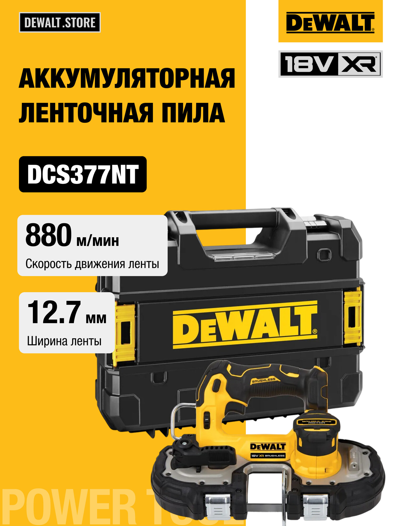 18В Бесщеточная ленточная пила по металлу DEWALT DCS377NT