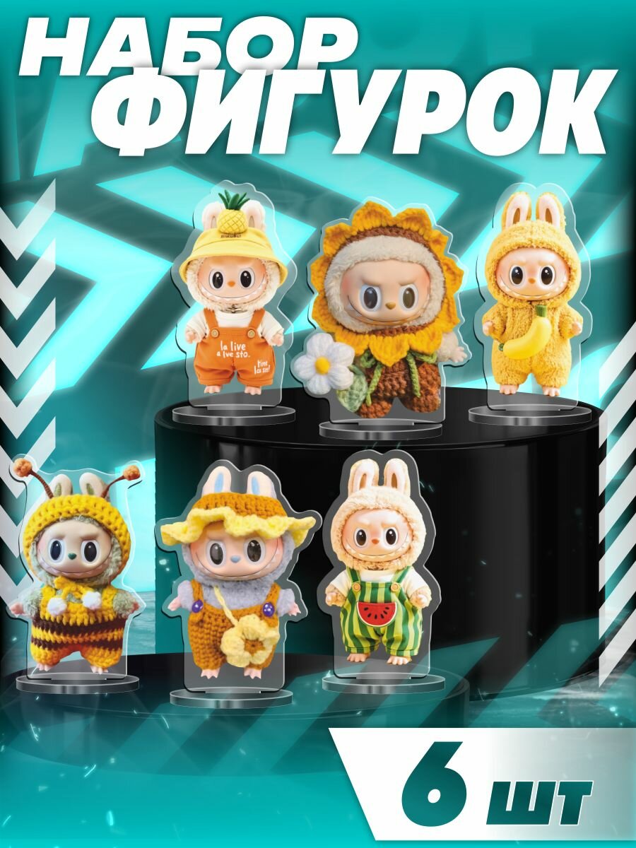 Акриловая фигурка набор лабубу labubu лабуба