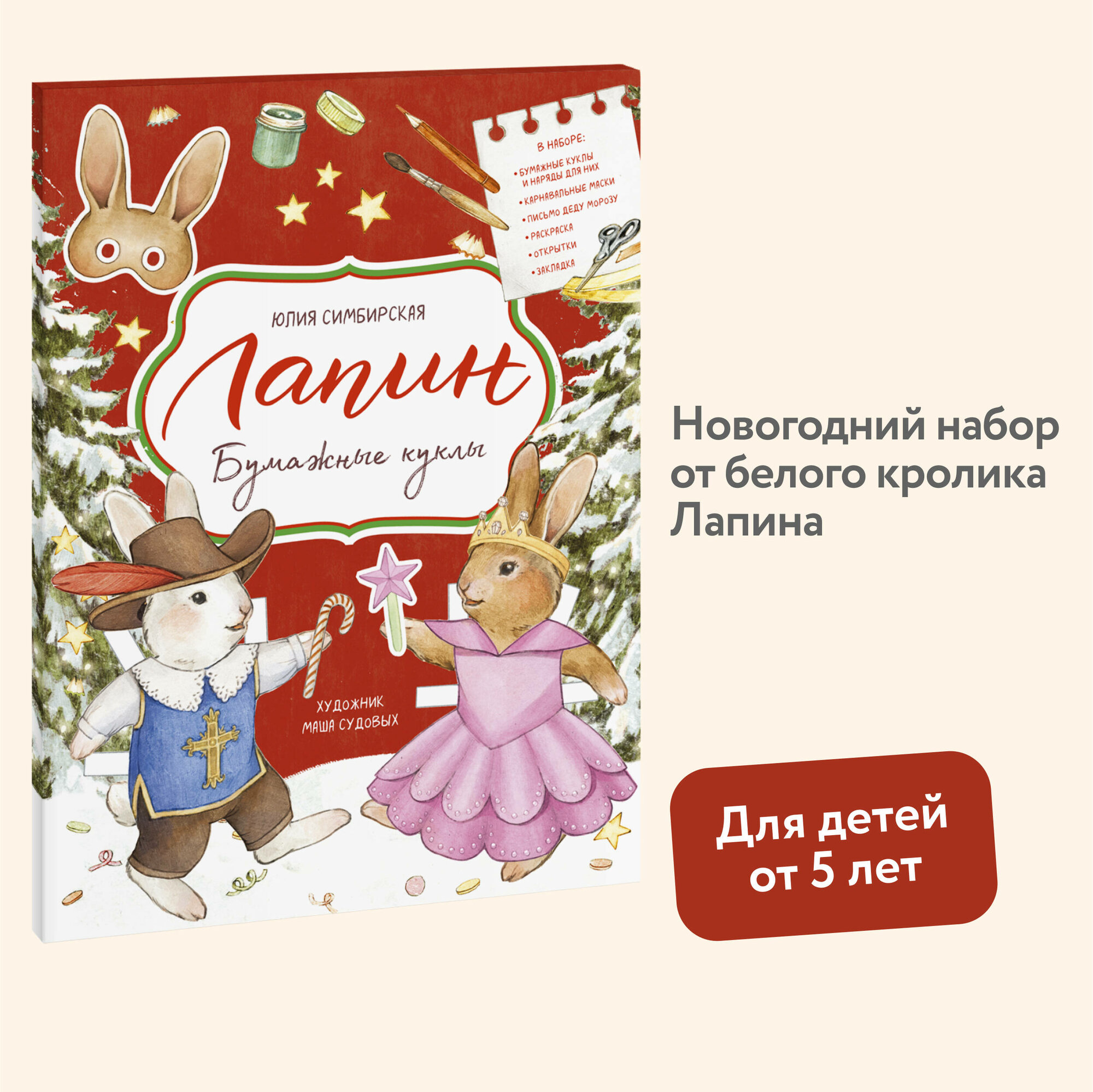 Юлия Симбирская. Лапин. Бумажные куклы