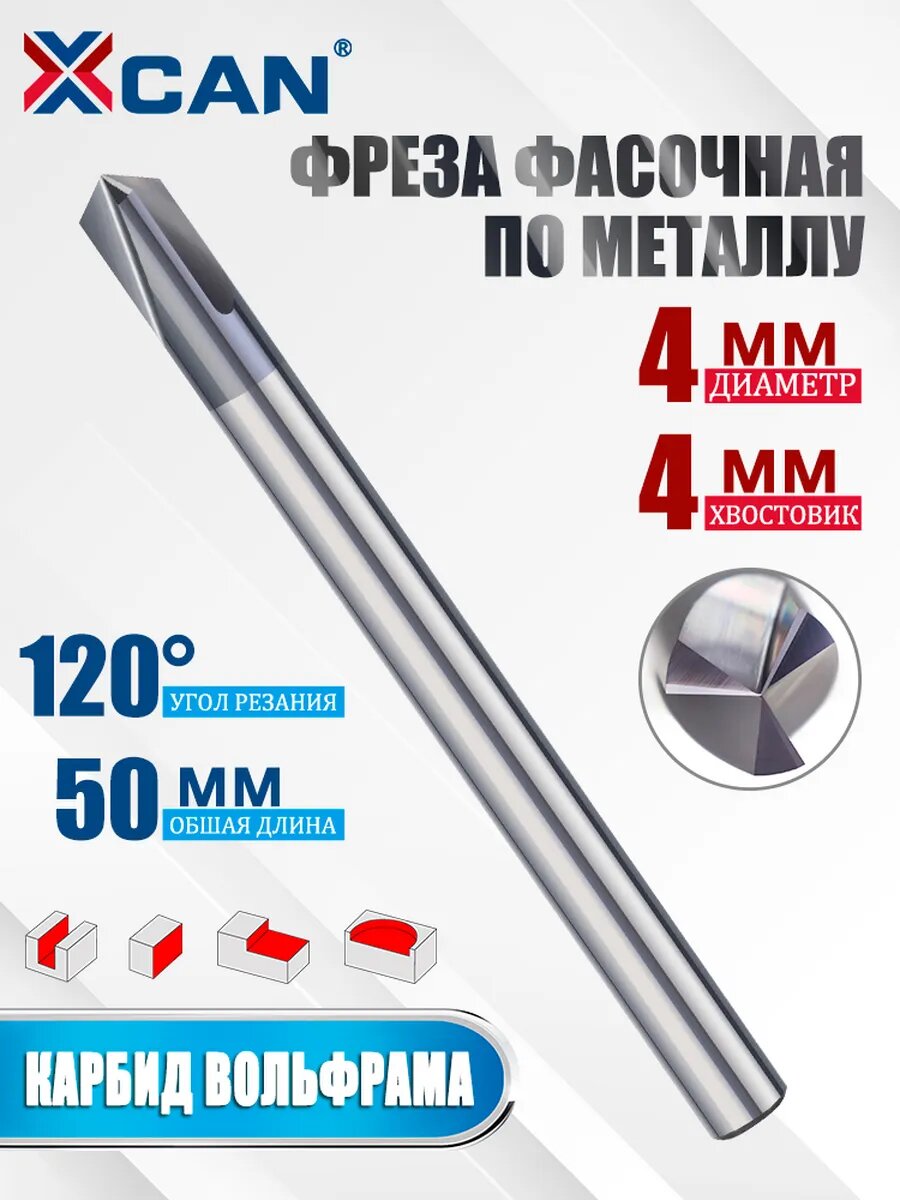 Фреза фасочная трехзаходная по металлу, 120 градусов D4 мм