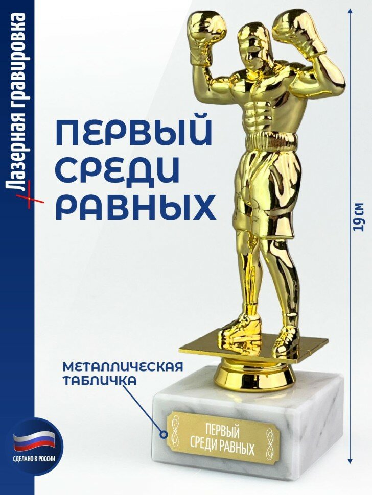 Статуэтка Бокс "Первый среди равных" на постаменте (19 см)
