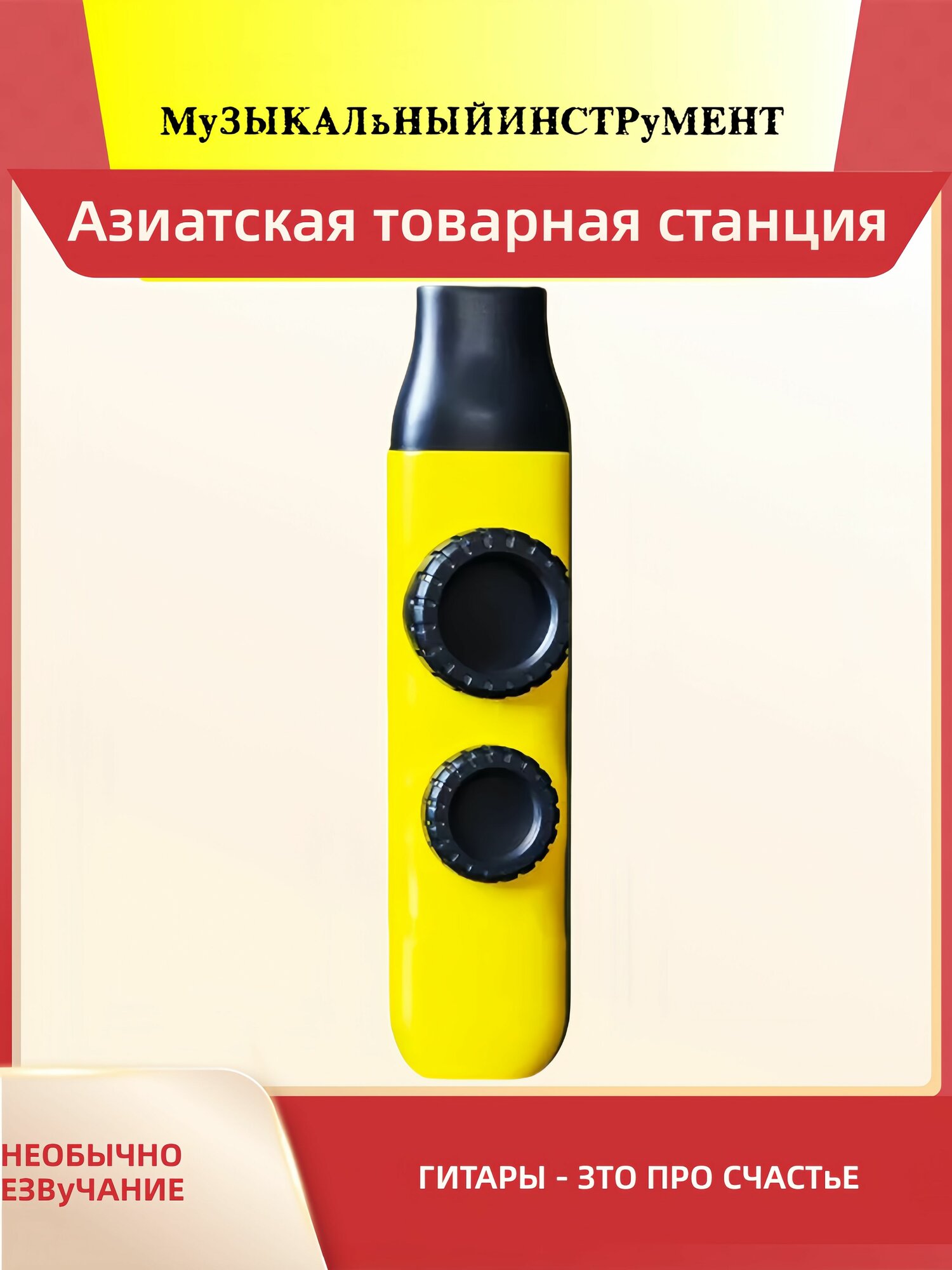 Музыкальный инструмент казу, Yellow, духовой инструмент с двойным отверстием
