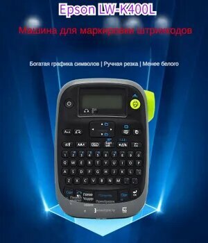 Epson LW-K400L Принтер для печати этикеток