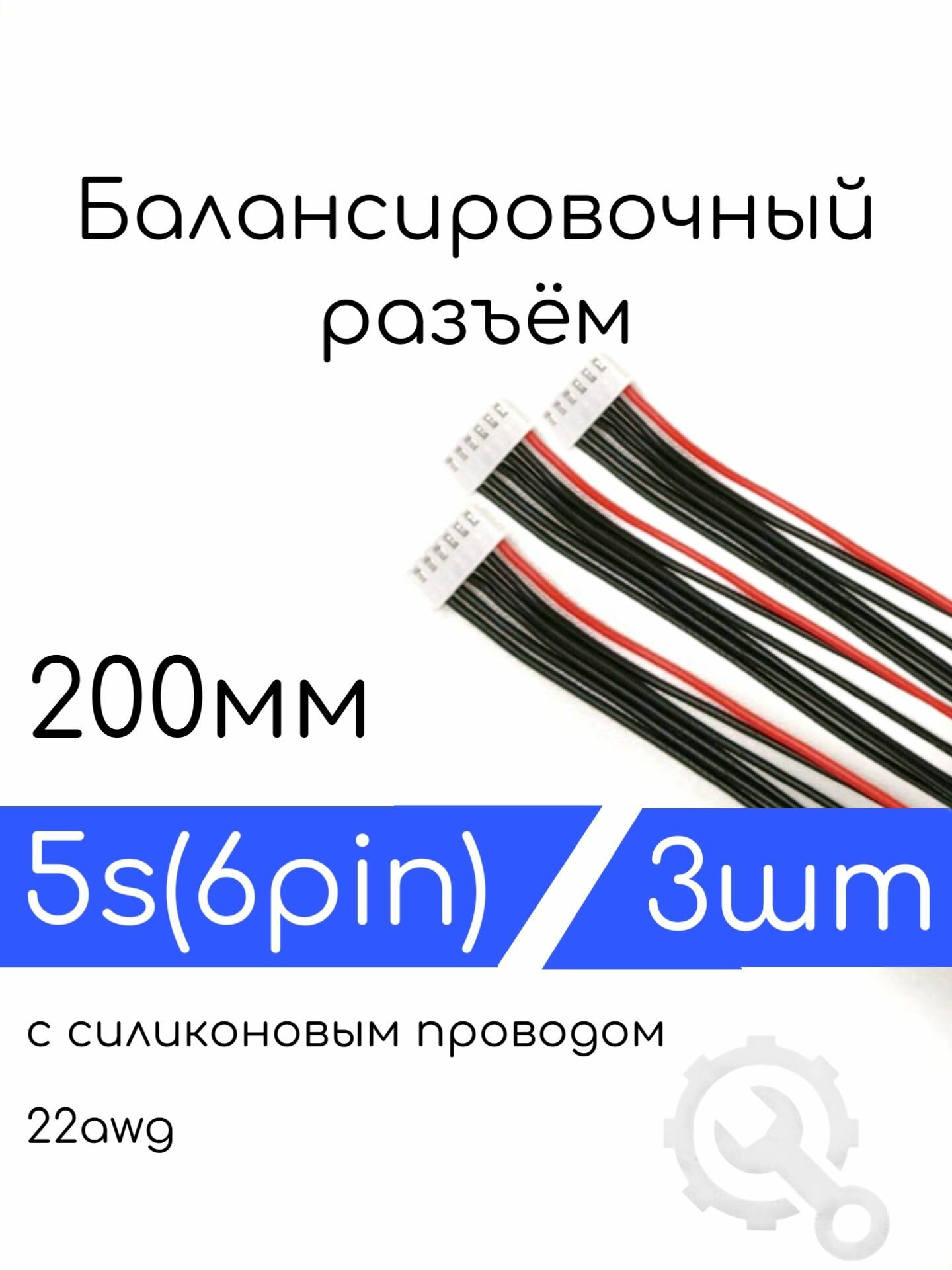 Товар для повседневного использования, Балансировочный разъем 5s (6pin, XH) 200мм (3 шт) с силиконовым проводом 22awg